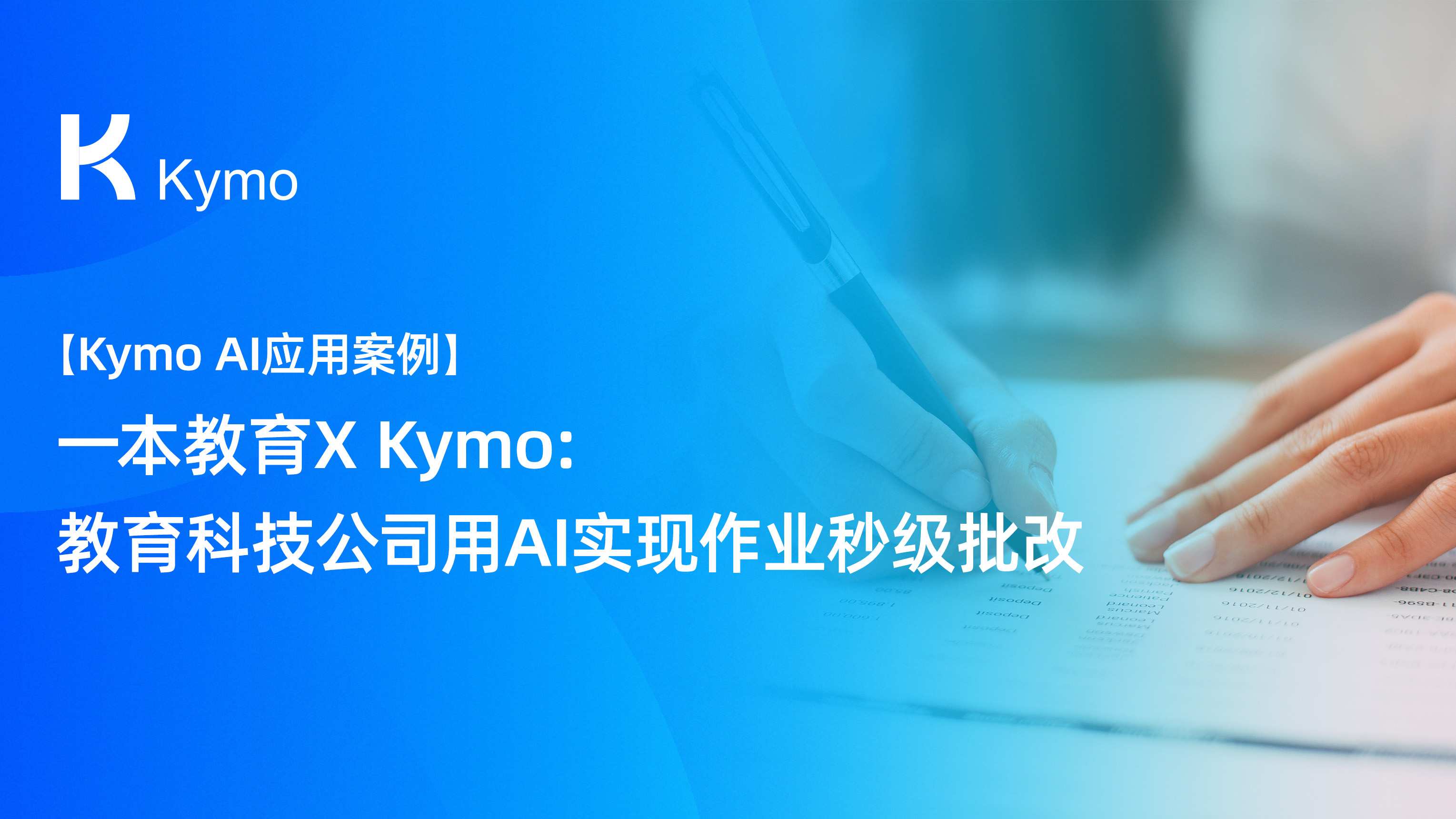 AI案例_agent解决方案_智能体应用落地-kymo